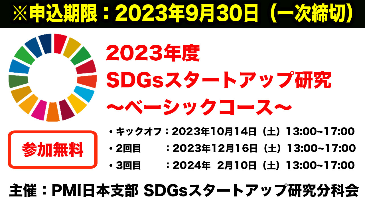 2023年度「SDGsスタートアップ研究分科会-ベーシックコース」参加団体募集のご案内 - SDGsスタートアップ研究会